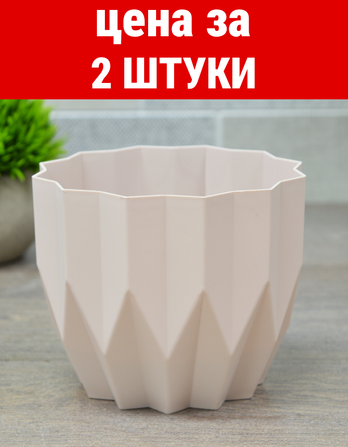 Комплект 2 шт, Кашпо Геометрия 0.8л, пудровый