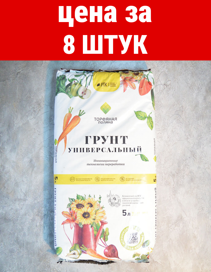 Комплект 8 шт, Грунт 5л универсальный "Торфяная поляна"