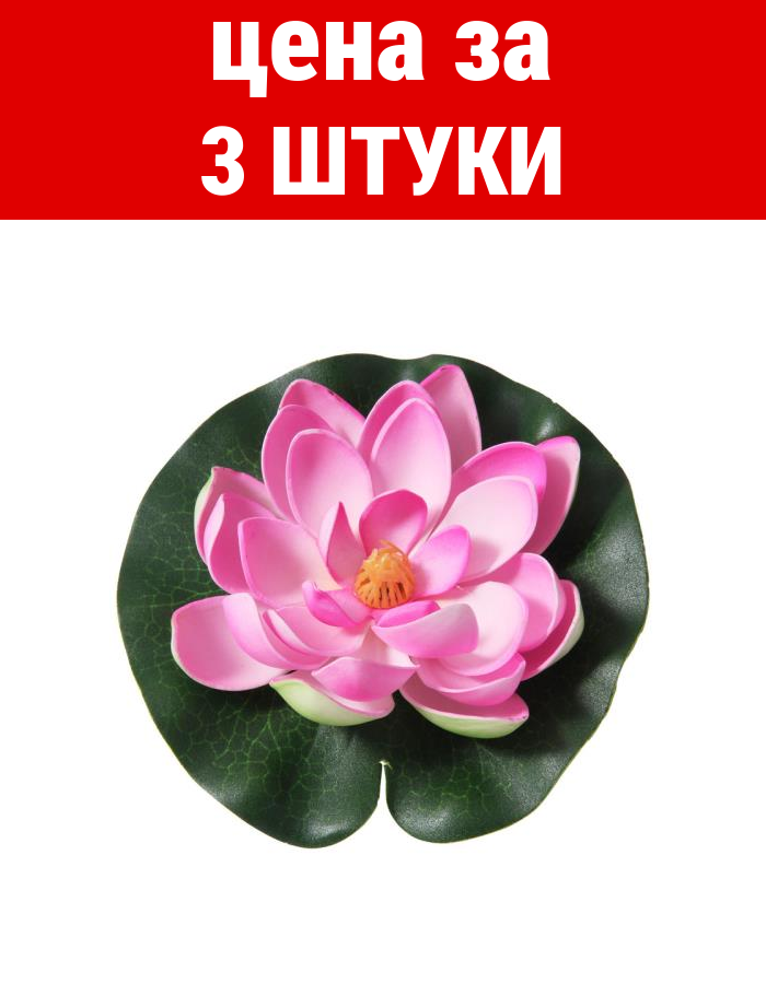 Комплект 3 шт, фигурка прудовая кувшинка FF-041 СПБ