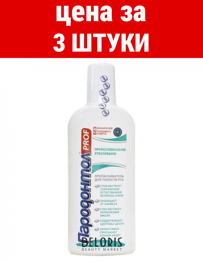 Комплект 3 шт, ополаскиватель для полости РТА пародонтол PROF профессиональное отбеливание 300МЛ свобода