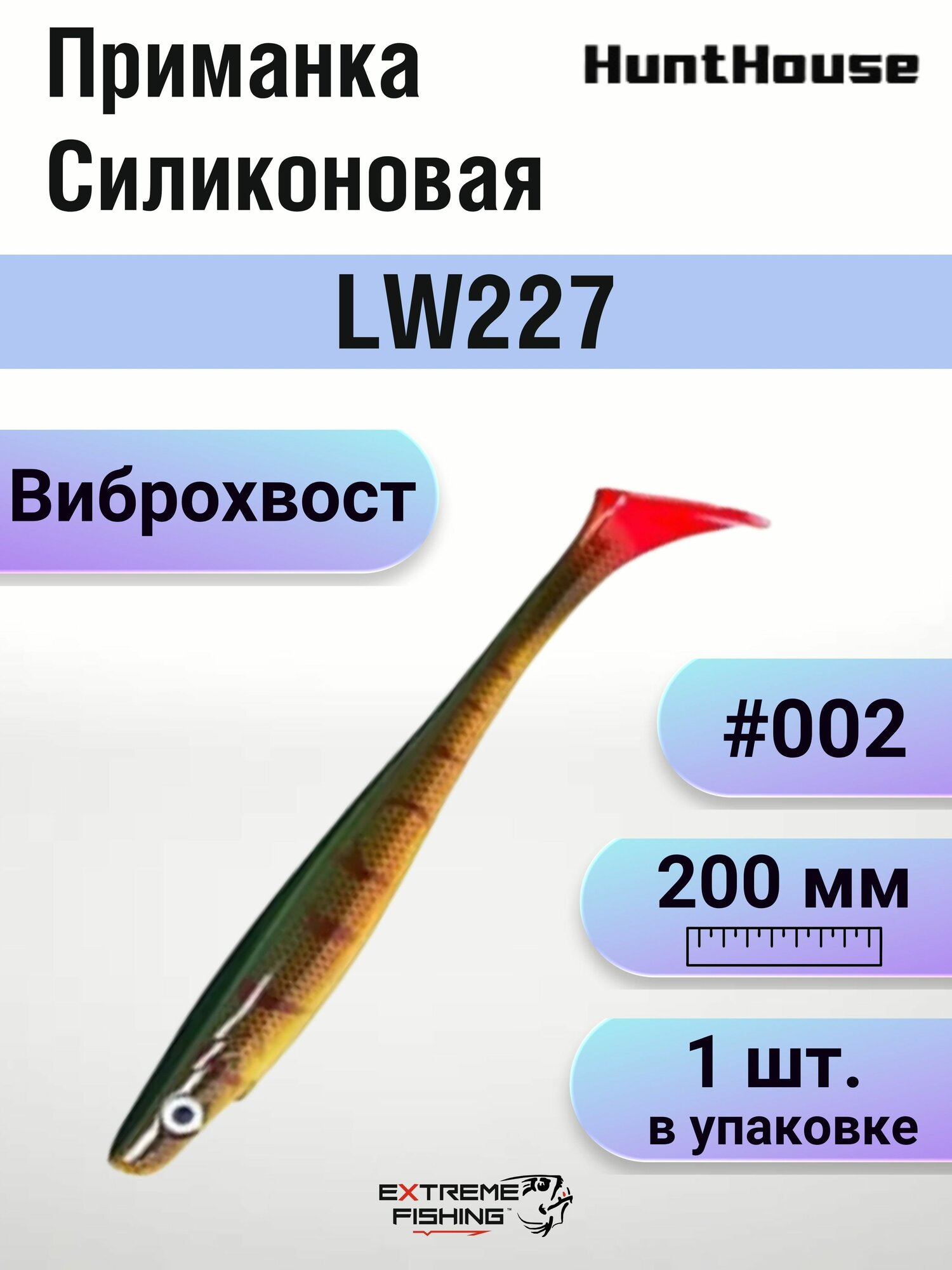 Виброхвост HuntHouse LW227, 20см, 50г, #002