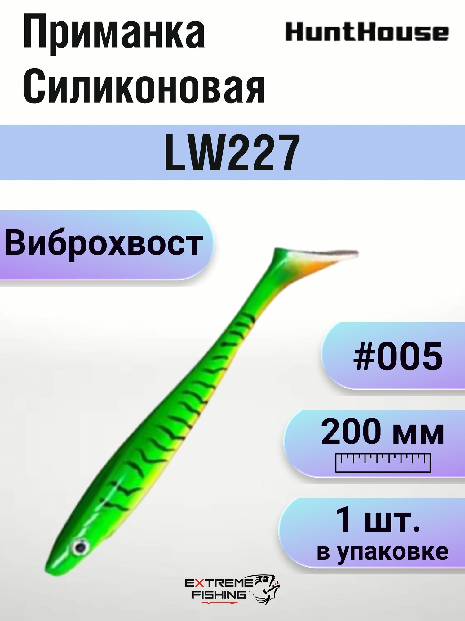 Виброхвост HuntHouse LW227, 20см, 50г, #005