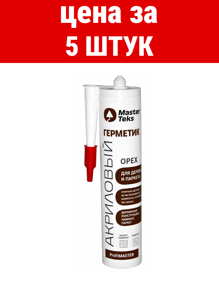 Комплект 5 шт, герметик акриловый MASTERTECS PROFIMASTER дерево/паркет орех 290МЛ нева