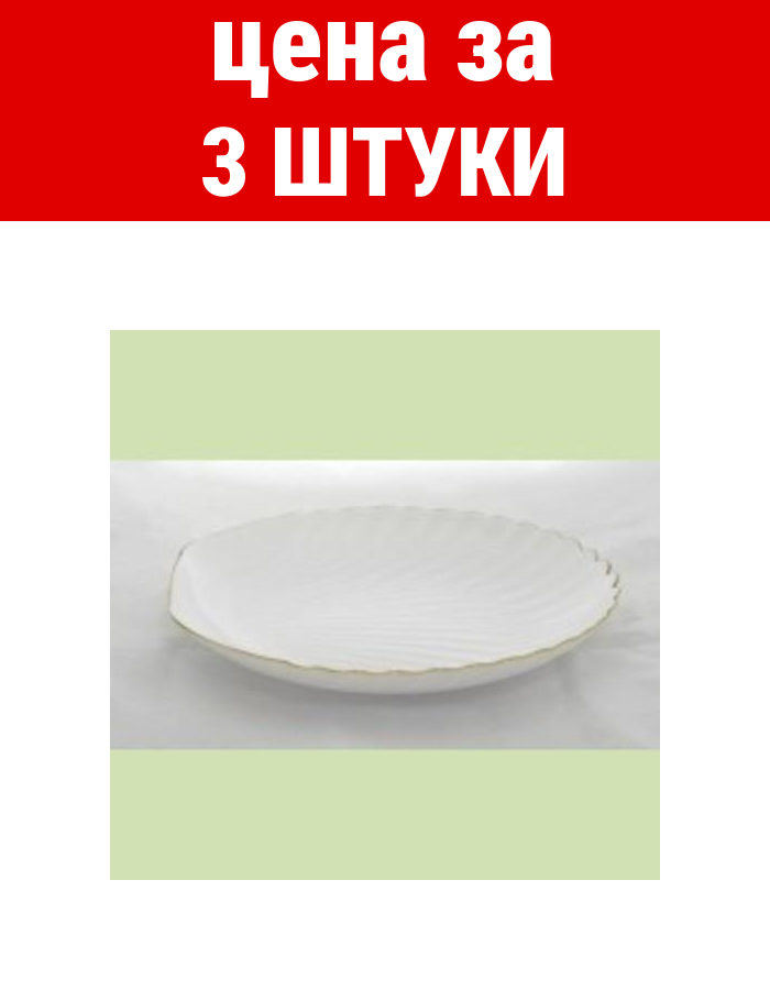 Комплект 3 шт, тарелка стеклокерамика СУП грация 23СМ МФК