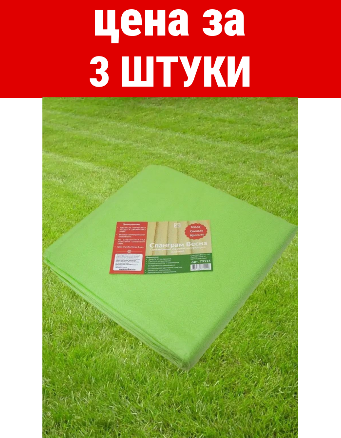 Комплект 3 шт, укрывной материал спанграм 3.2*6М ВЕСНА-60 салатовый ЭР