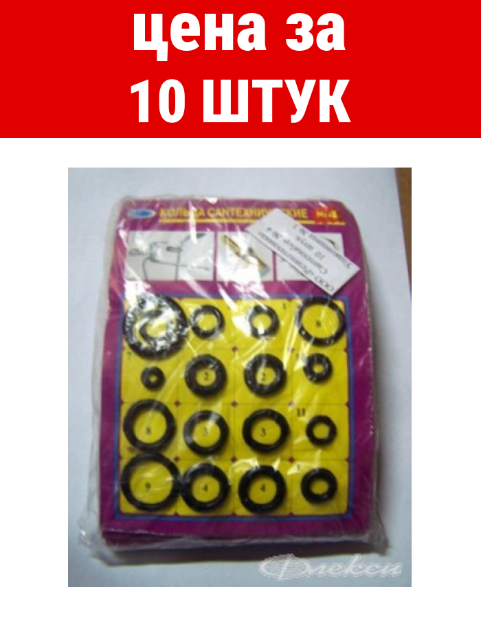 Комплект 10 шт, ремкомплект для смесит НАБ унив №4 (кольцо)