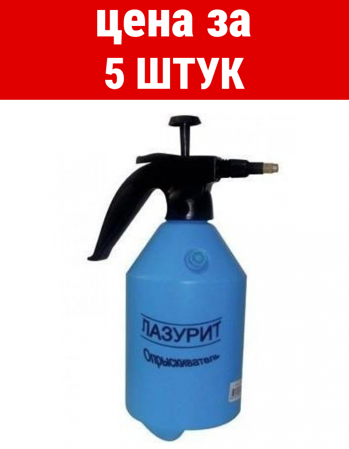 Комплект 5 шт, опрыскиватель 3Л лазурит пневмо И-А