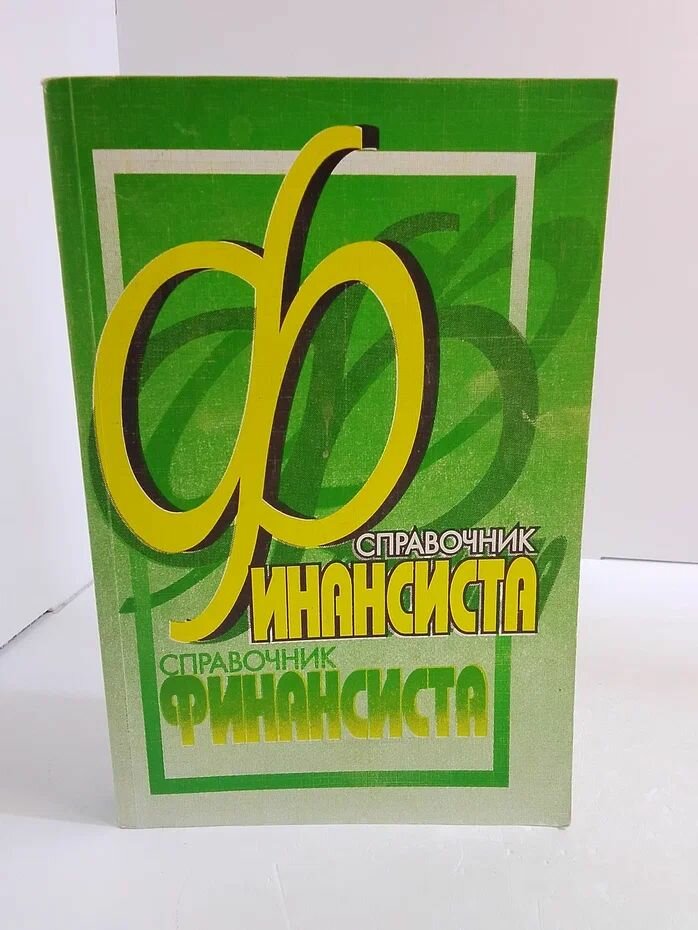 Справочник финансиста