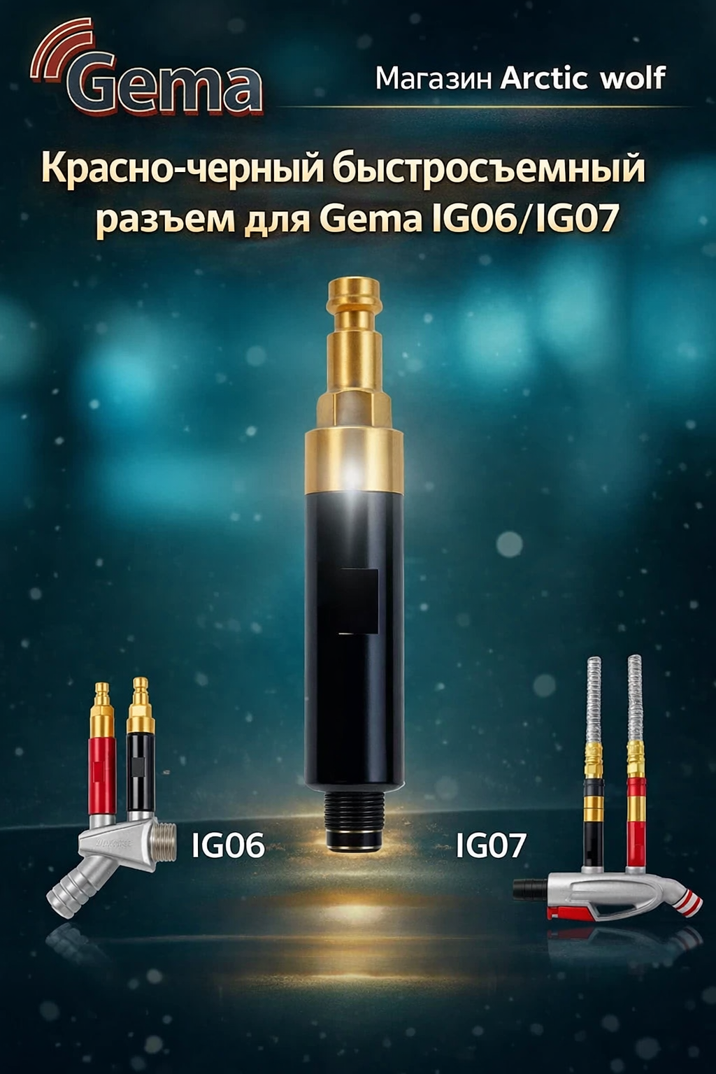 Красно-черный быстросъёмник для порошкового насоса Gema IG07/IG06, 1 шт.