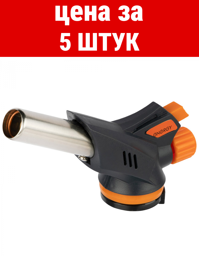 Комплект 5 шт, горелка газовая (лампа паяльная) портативная GT-200 (пьезорозжиг. ) ENERGY