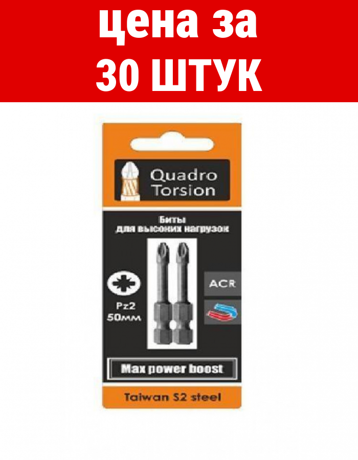 Комплект 30 шт, бита PZ1Х50 QUADRO TORSION