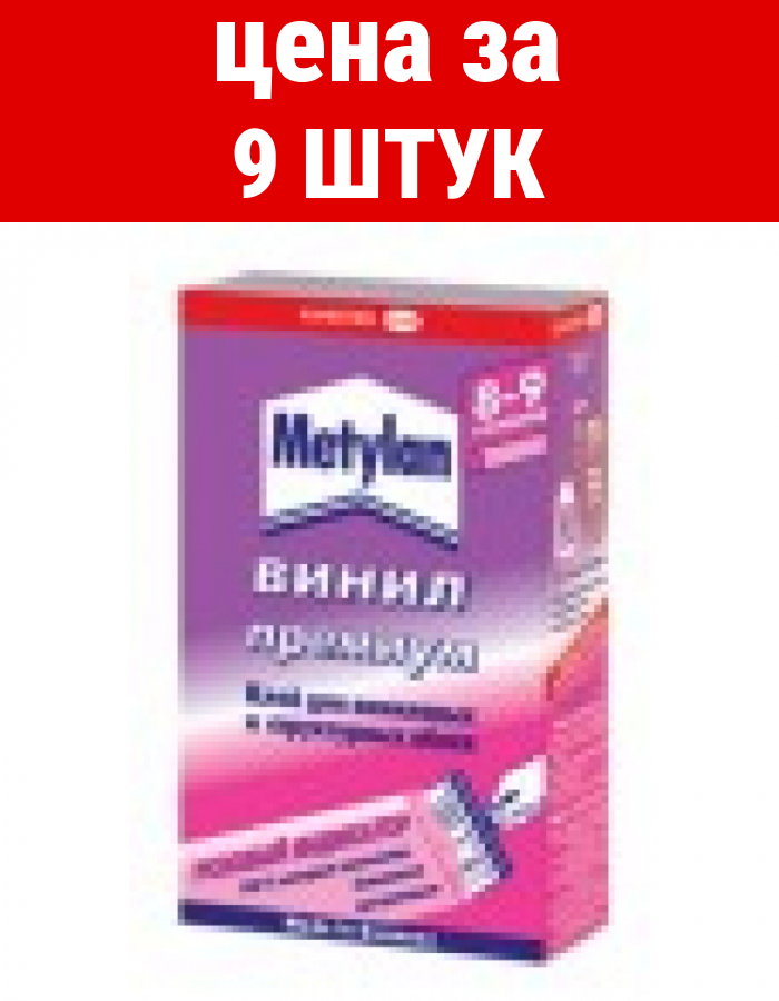 Комплект 9 шт, клей для обоев метилан премиум винил 300ГР хенкель