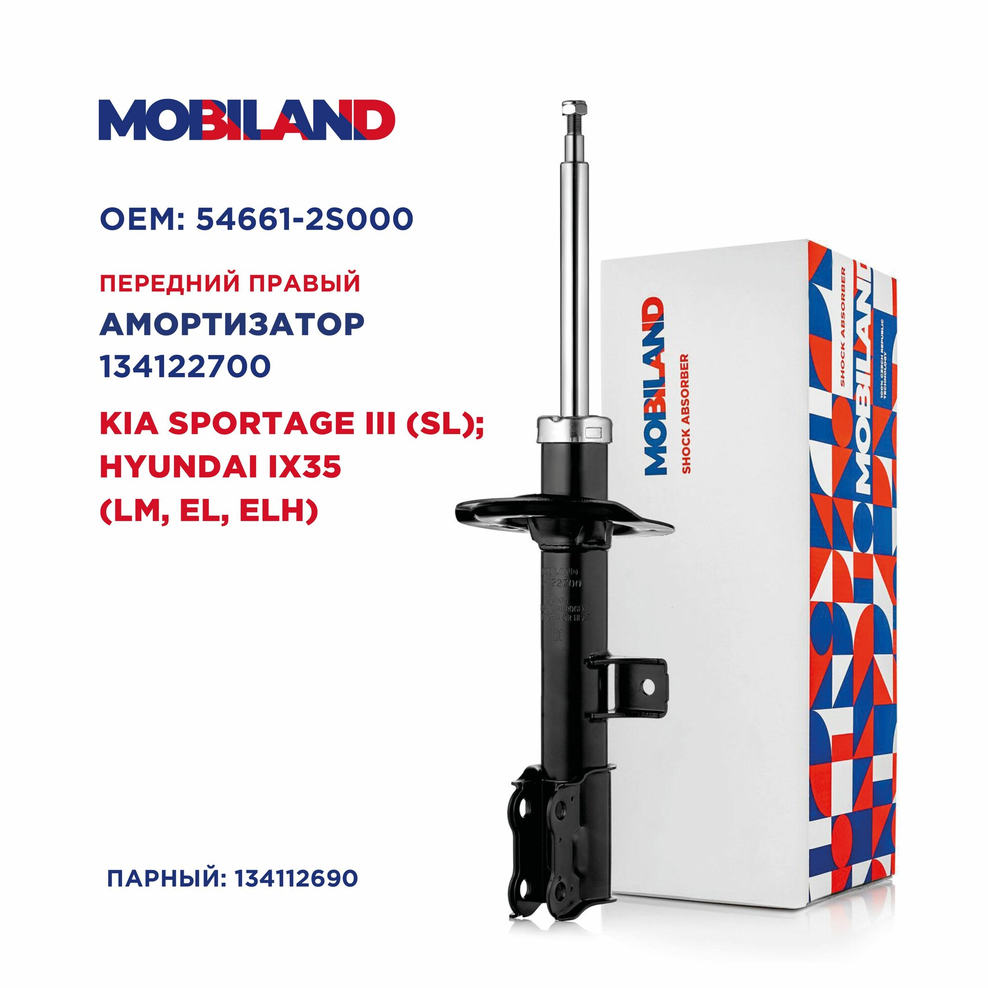 Амортизатор (стойка) передний правый газомасляный для а/м KIA SPORTAGE III (SL); HYUNDAI ix35 (LM, EL, ELH), MOBILAND 134122700