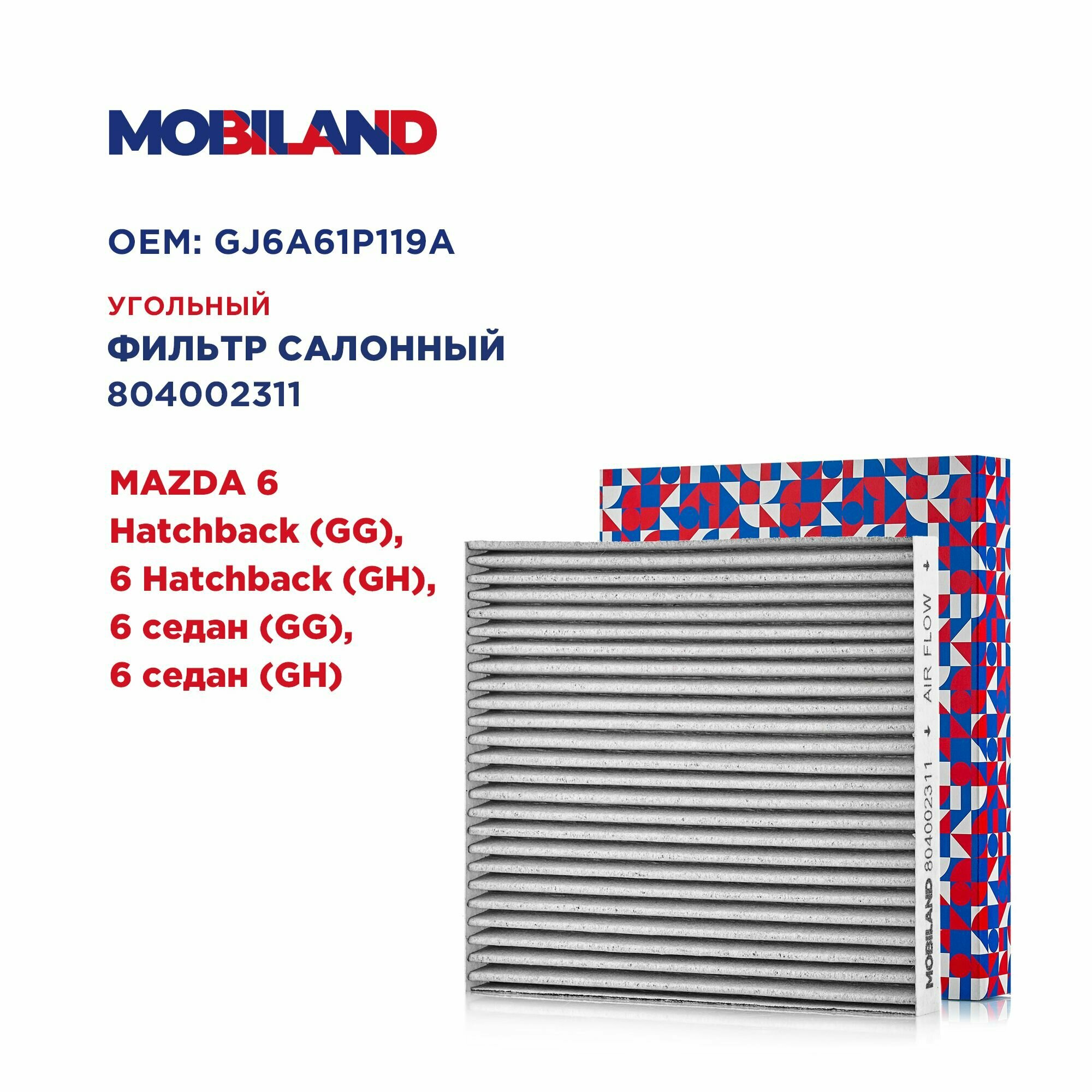 Фильтр салонный угольный для а/м MAZDA 6, MOBILAND 804002311