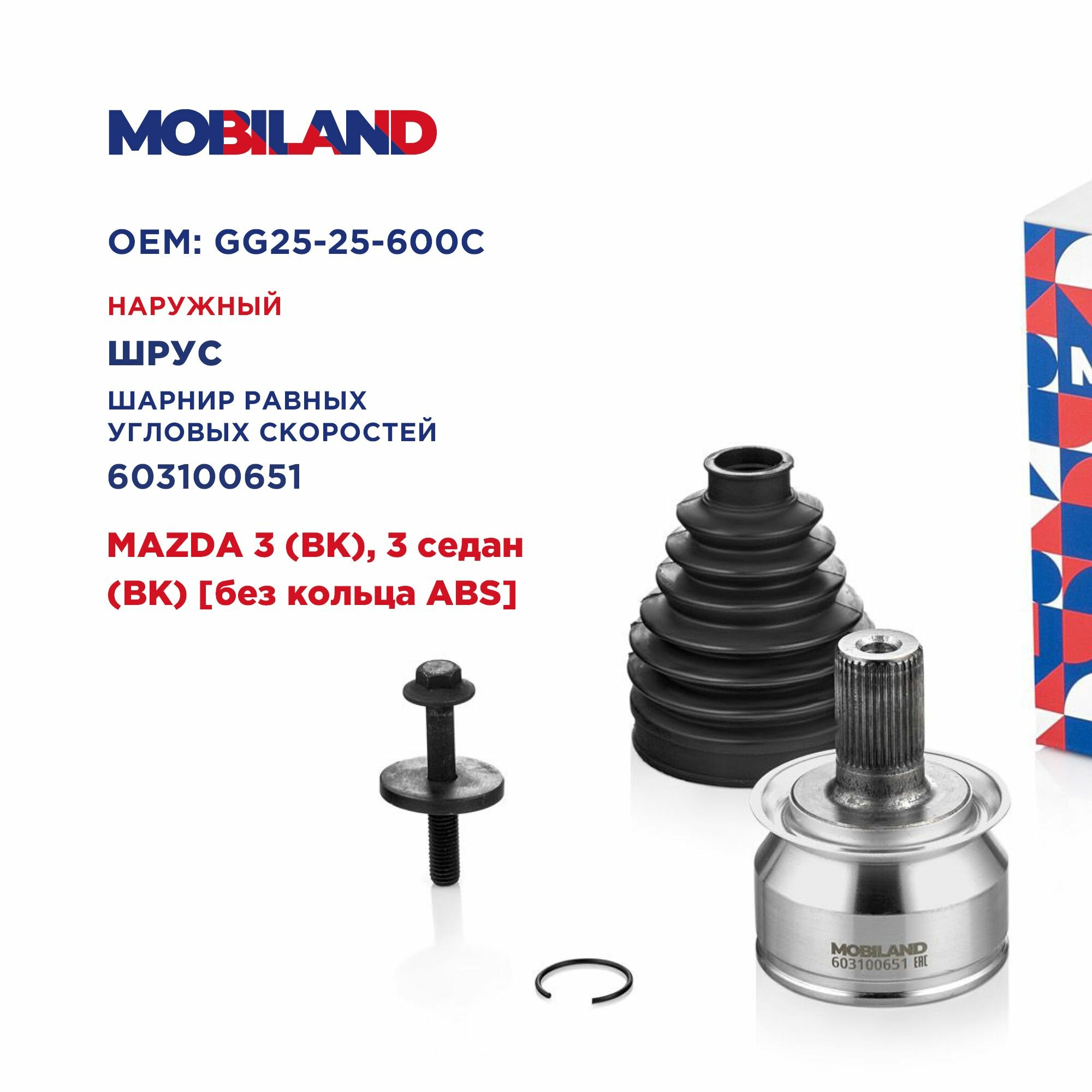 ШРУС наружный передний для а/м MAZDA 3 без кольца ABS, MOBILAND 603100651