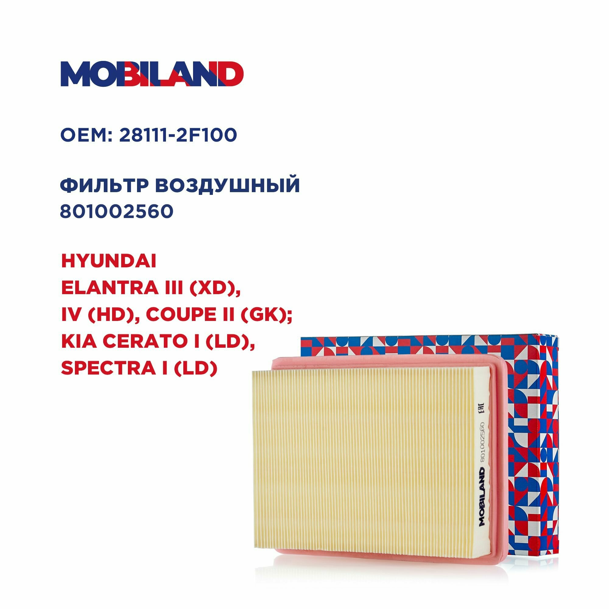 Фильтр воздушный для а/м HYUNDAI ELANTRA III, IV, COUPE II; KIA CERATO I, SPECTRA I, MOBILAND 801002560