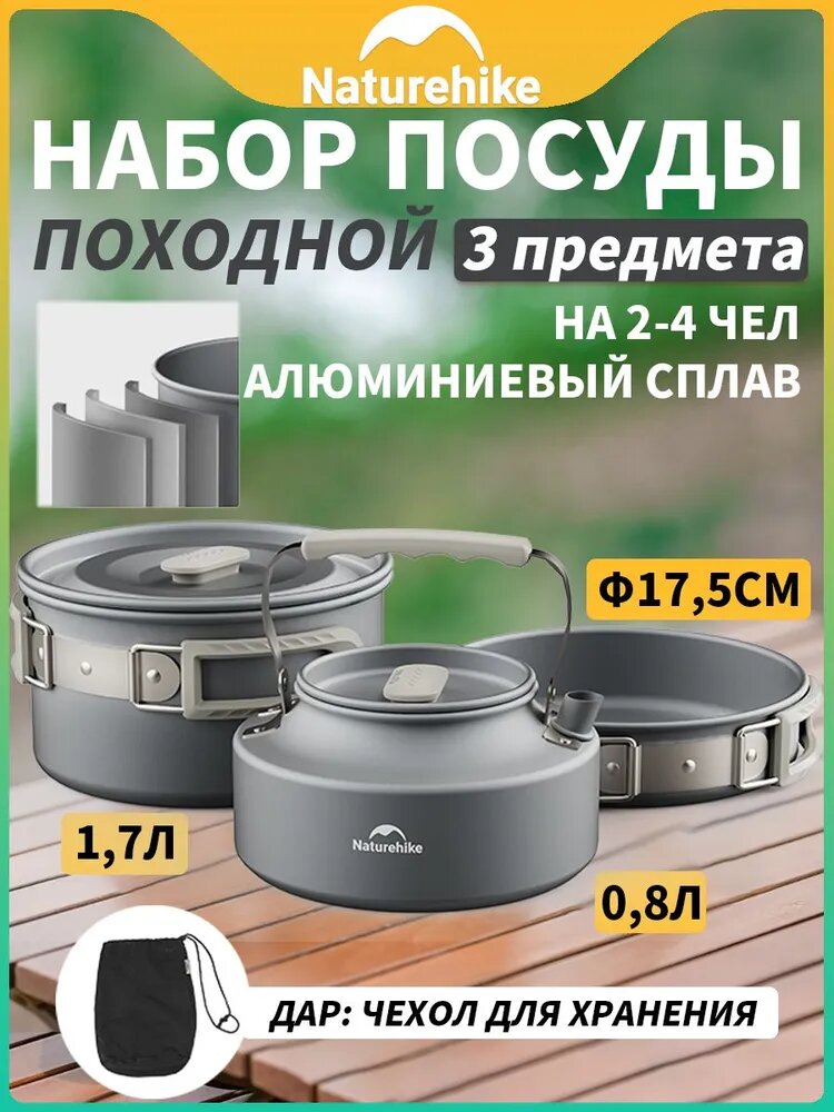 Набор походной посуды алюминиевый сплав 3003 Naturehike на 2-4 человека, Кастрюля 1,7л 1шт, Сковорода 17,5см 1шт, Чайник 0,8л 1шт