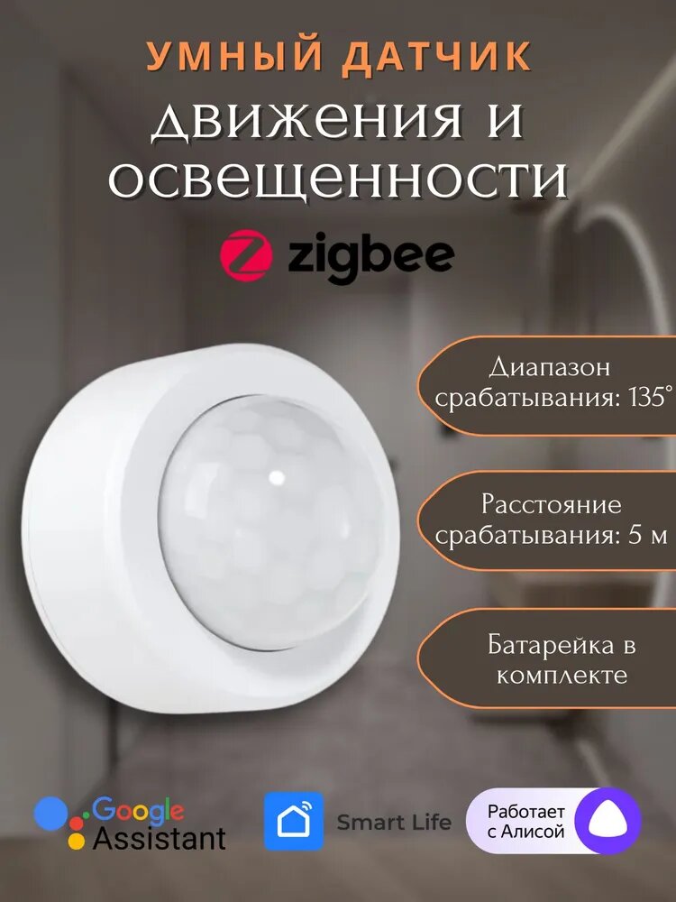 Умный датчик движения и освещенности Zigbee с Алисойдатчикдатчик