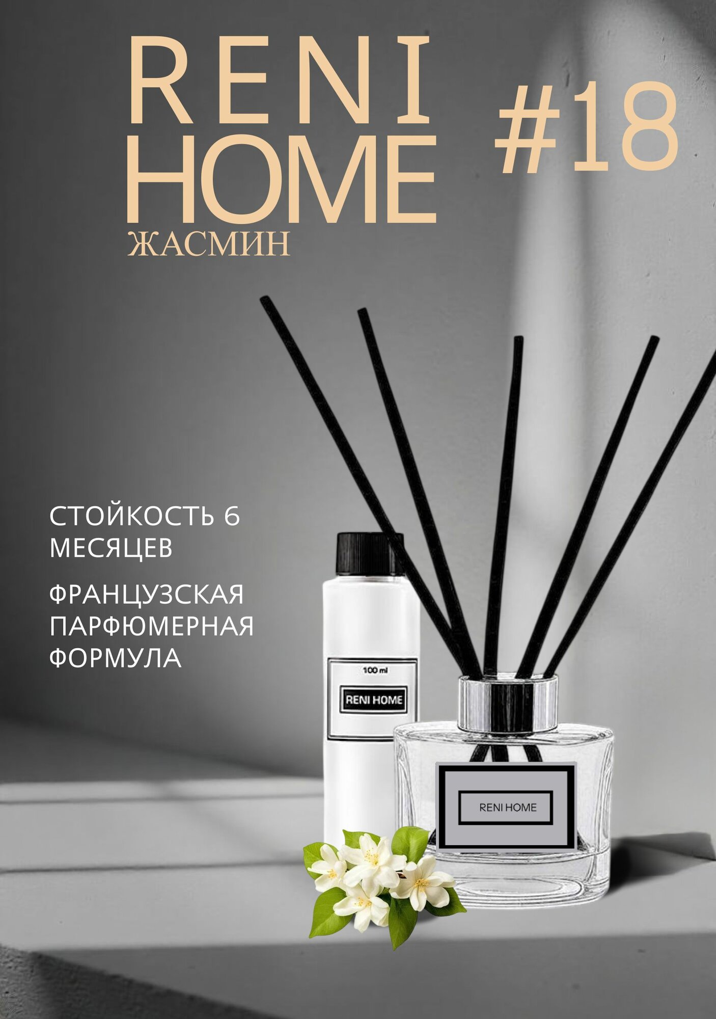 Ароматизатор для дома Reni Home #18