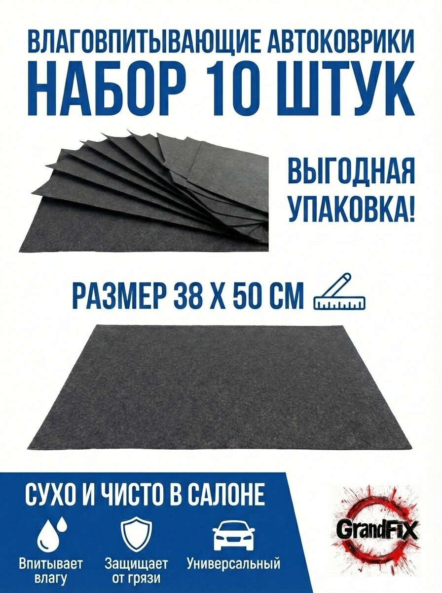 GrandFix Коврики влаговпитывающие автомобильные 10шт . 38х50 см.