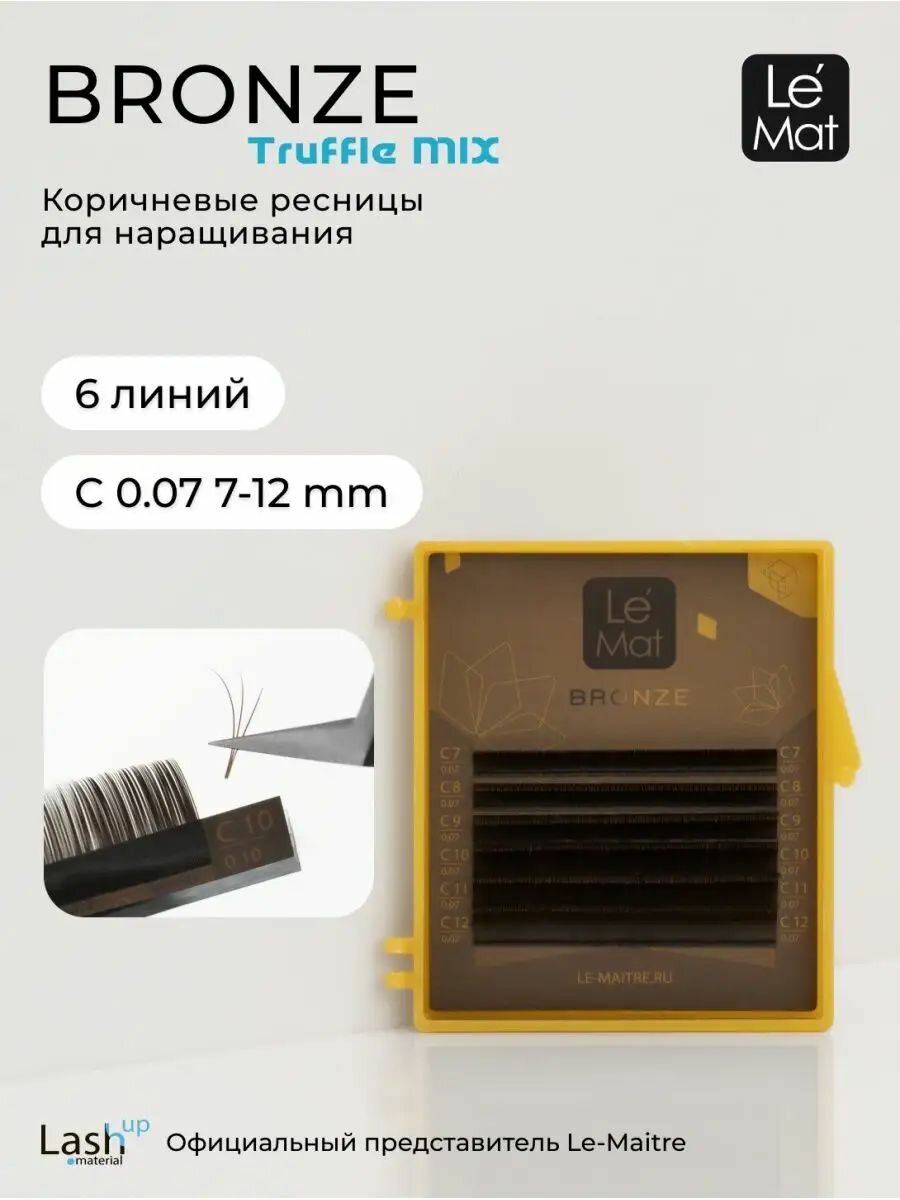 Le Maitre (Le Mat) ресницы для наращивания (микс, мини, 6 линий) коричневые Bronze "Truffle" C 0.07 MIX 7-12 mm