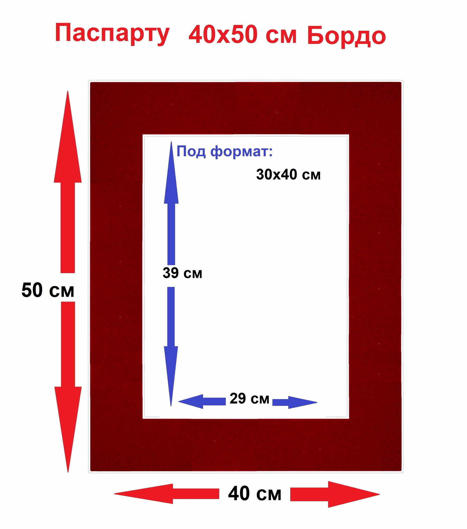 Паспарту бордовый 40*50/30*40 см