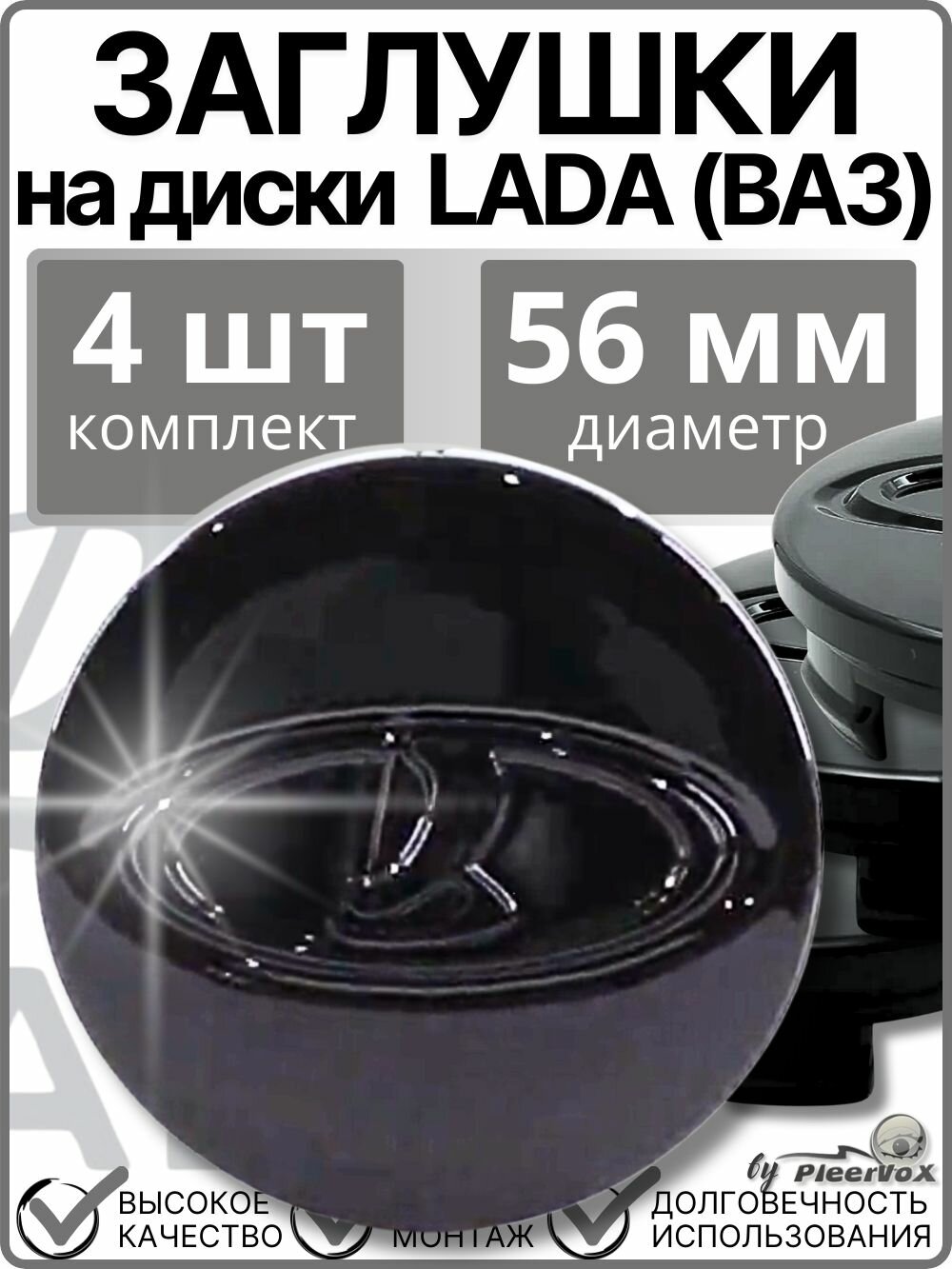 Колпачки заглушки ступицы диска для Lada Лада 56/50 мм комплект 4 штуки цвет черный лак