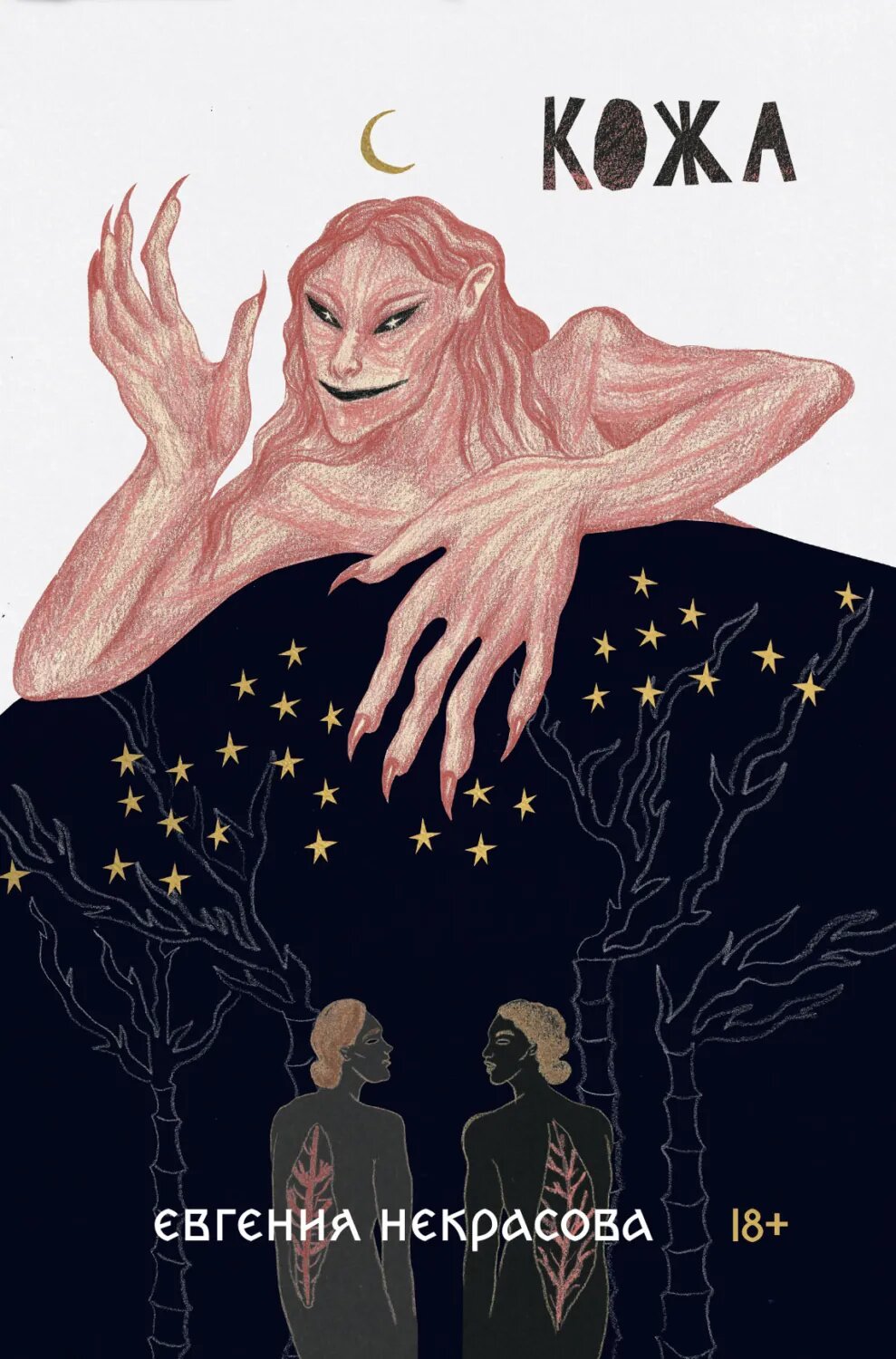 Кожа [Цифровая книга]