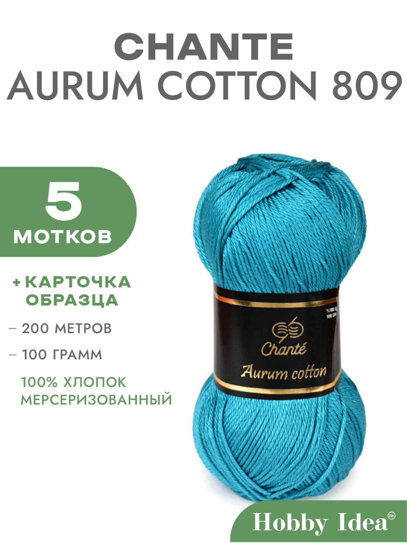 Пряжа Chante Aurum Cotton 809 Бирюза 5 мотков (Нить мерсеризованная Шанте Аурум Коттон)