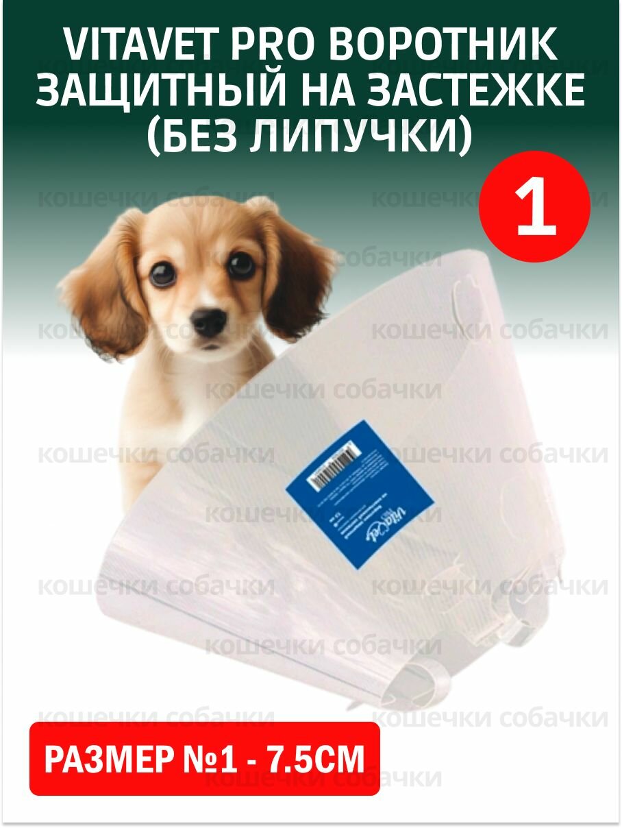 VitaVet PRO Воротник защитный на застежке (без липучки) №1 7.5см