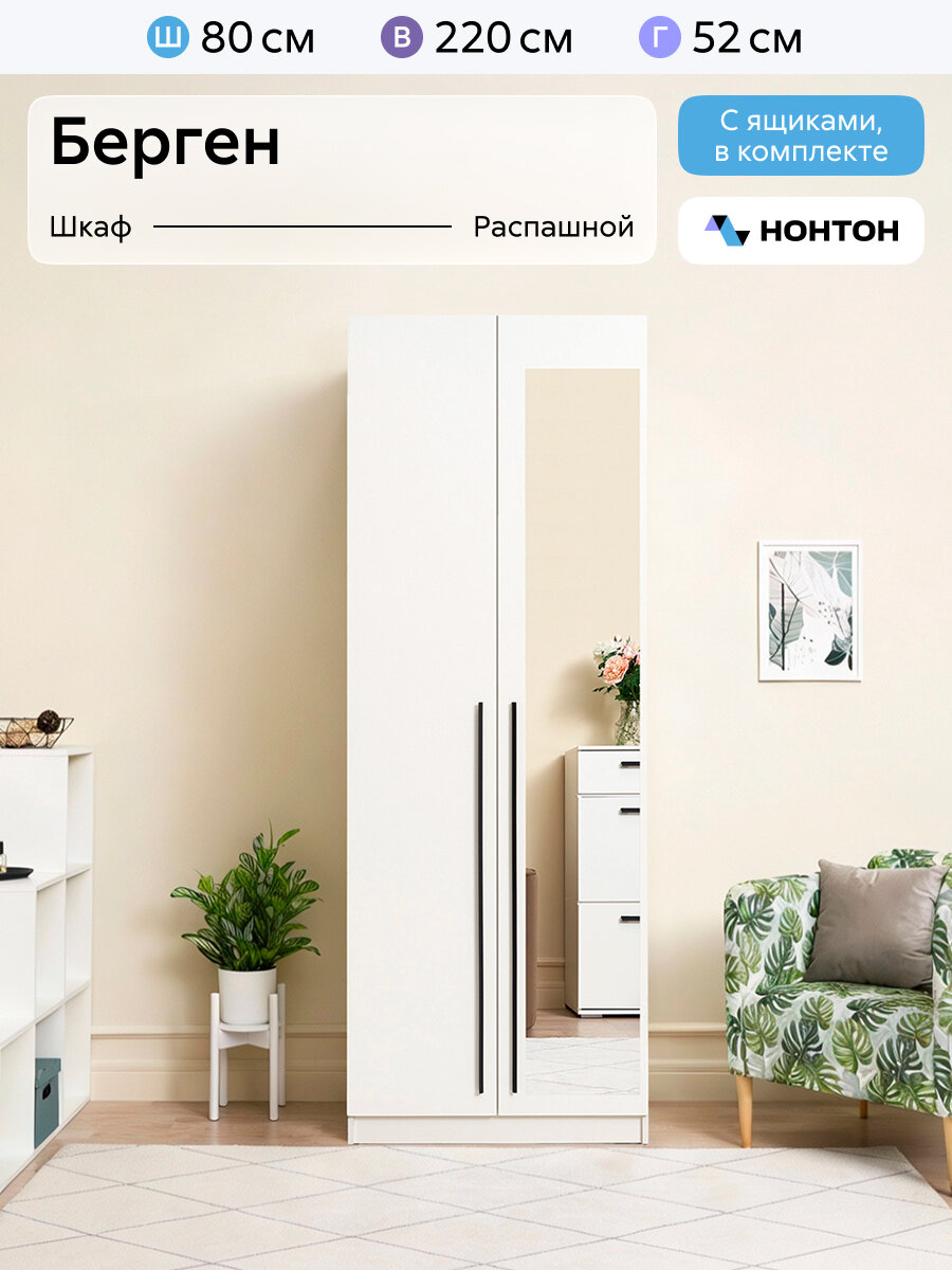 Шкаф для одежды Нонтон Берген, 80х52х220 см, 1 зеркало, белое дерево