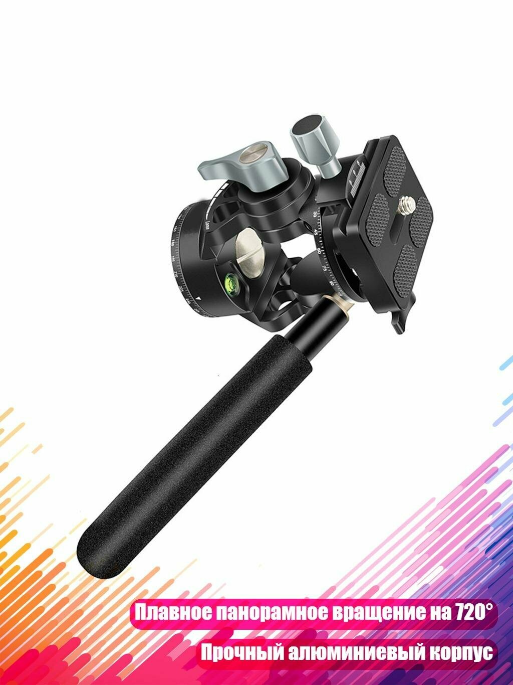 Панорамная головка для штатива 720 градусов с отсоединяемой ручкой для DSLR камер