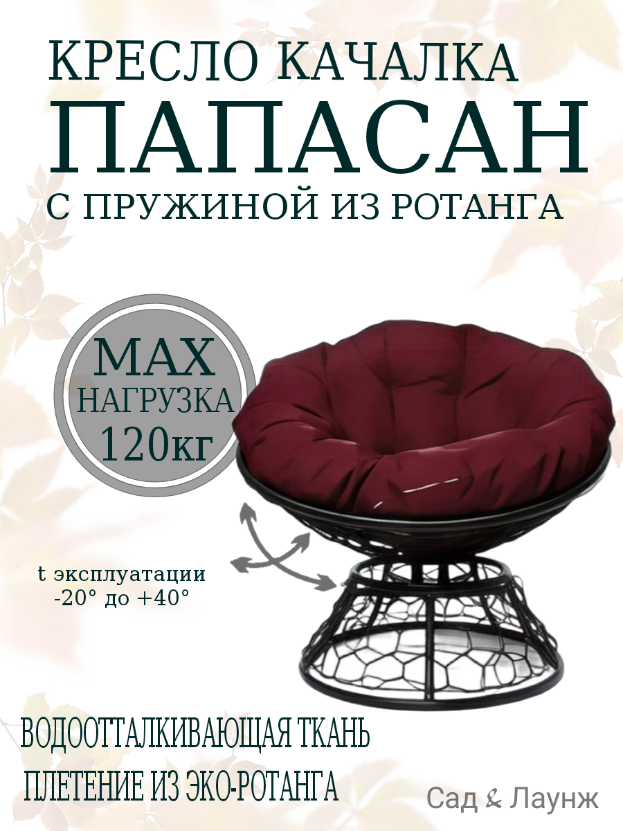 Кресло для дачи Папасан с пружиной с ротангом чёрное, бордовая подушка