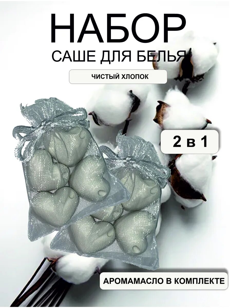 Саше для шкафа ароматическое "Чистый хлопок" / Аромакамни