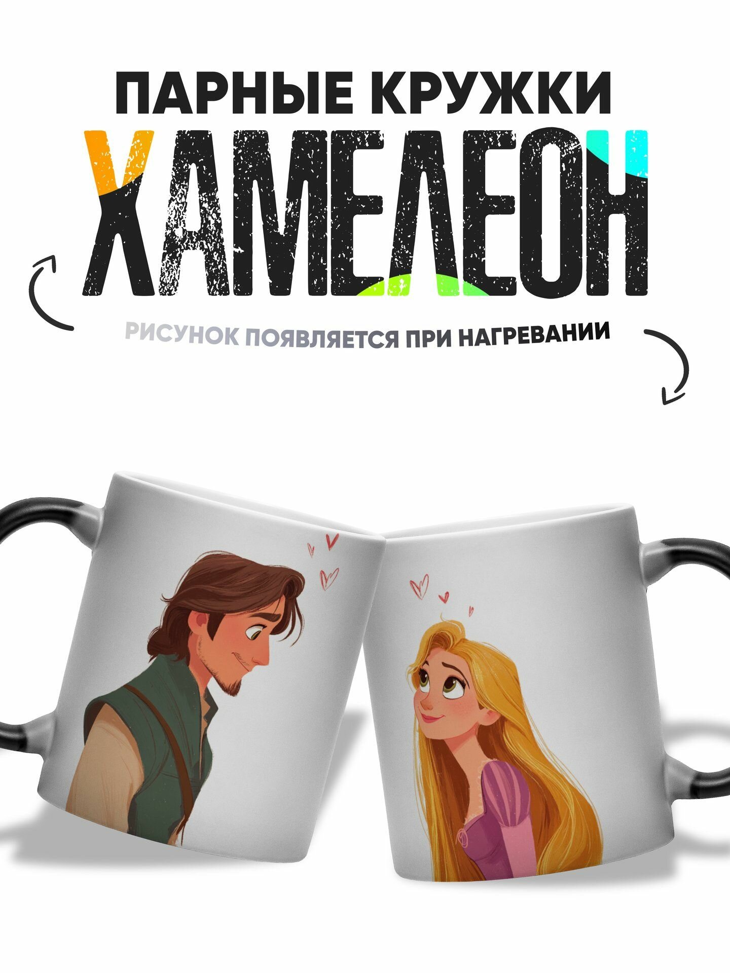 Парные кружки хамелеон Рапунцель и принц Флин 330 мл