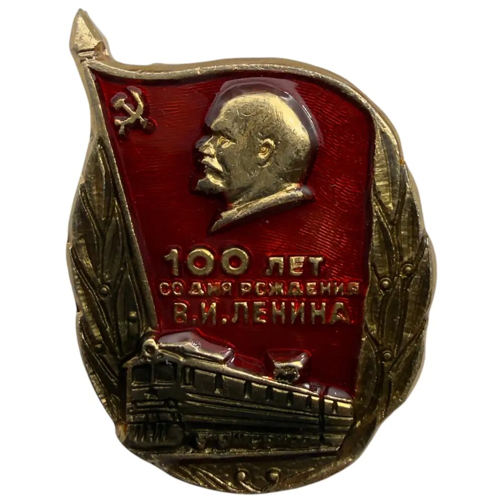 Знак "100 лет со дня рождения В. И. Ленина. Железная дорога" СССР 1970 г.