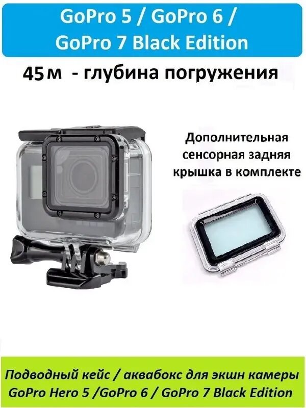 GoodChoice / Подводный защитный кейс Аквабокс для GoPro Hero 5 6 7 (Black Edition) + дополнительная сенсорная задняя крышка, глубина погружения до 45м