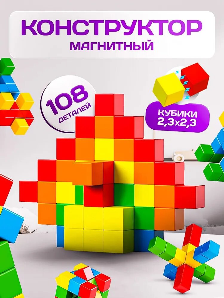 Магнитный конструктор кубики, 108 деталей, Детский 3D конструктор для мальчиков и для девочек, Игровой набор для малышей