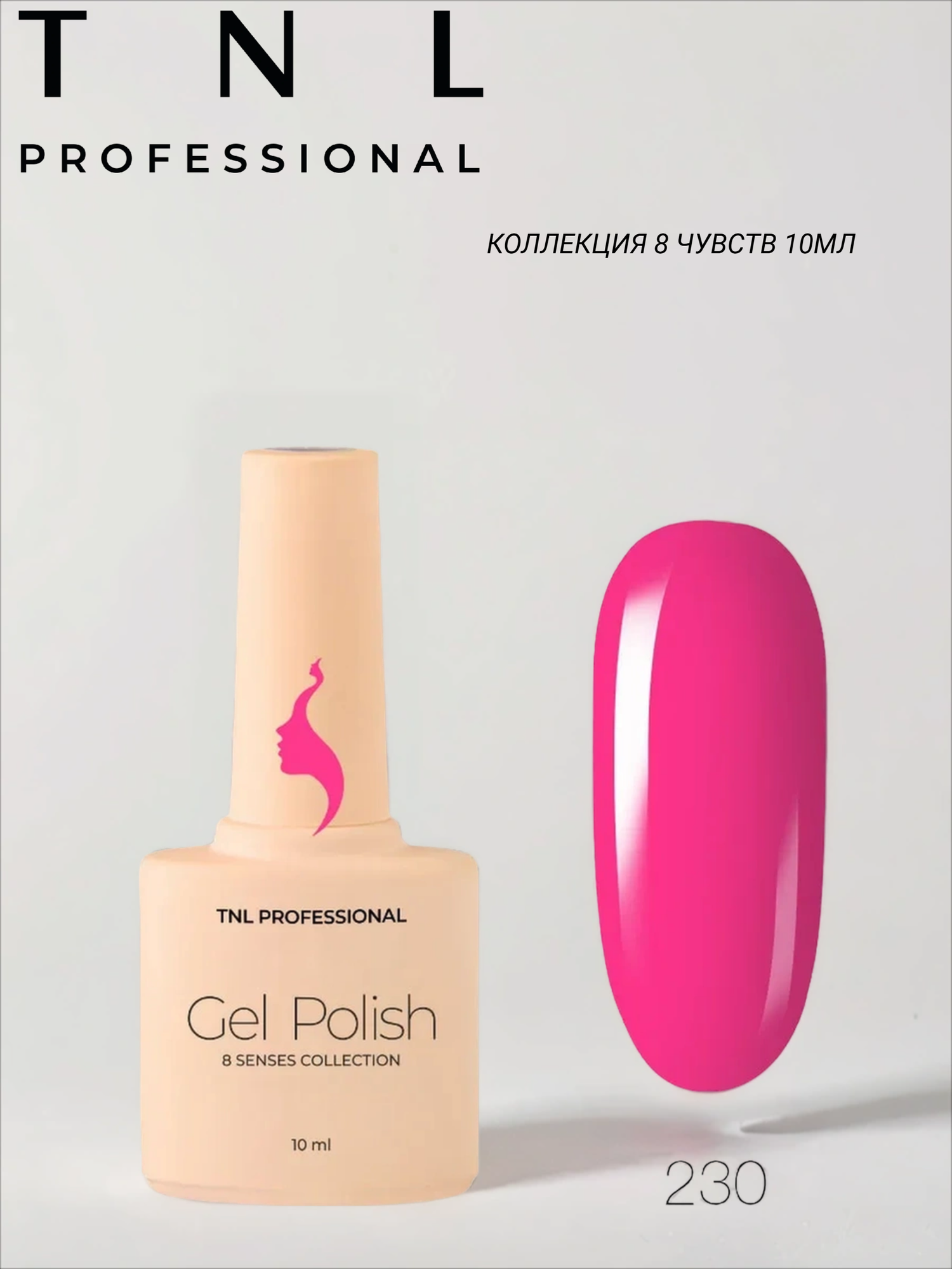 Tnl гель-лак 8 чувств №230 10МЛ