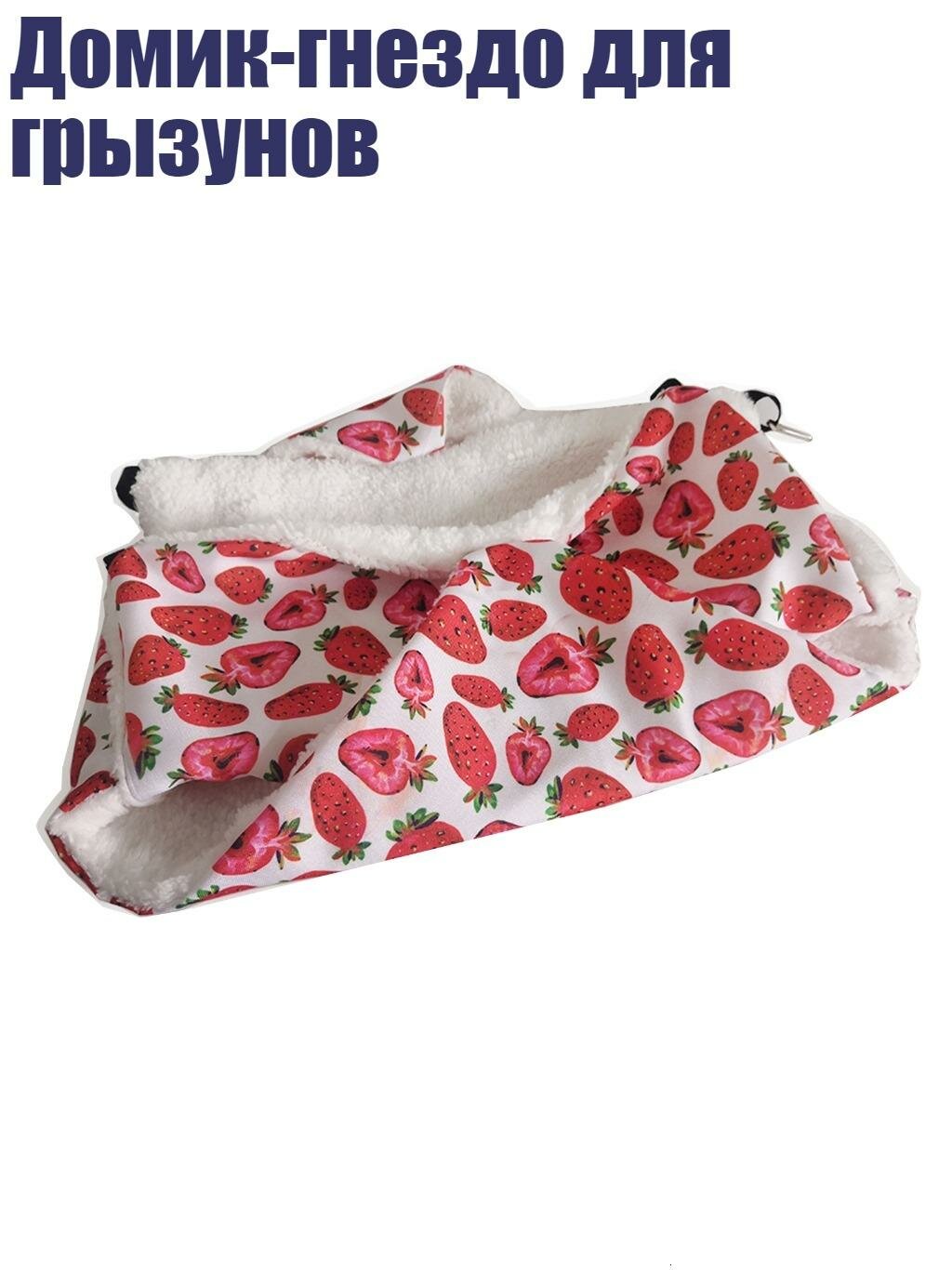 Домик-гнездо для грызунов, Клубничный