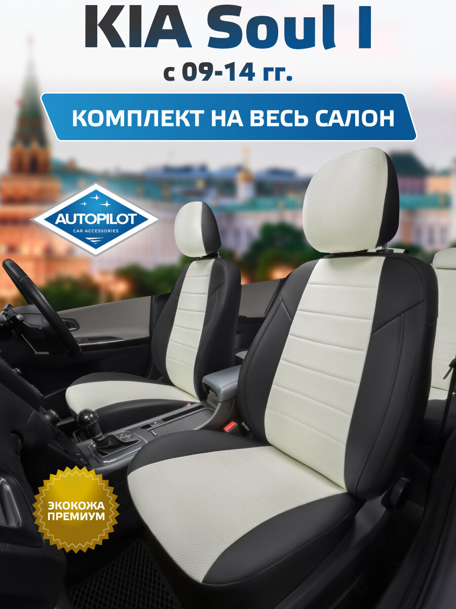 Комплект авточехлов "Автопилот" KIA Soul I с 09-14г. Экокожа (Черный + Белый)