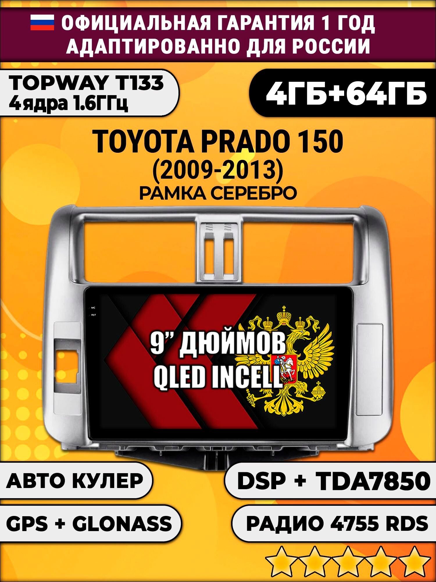 4гб+64гб с DSP для TOYOTA PRADO 150 (2009-2013), рамка серебро, Android магнитола, без слота под симку, усилитель звука настоящий TDA7850