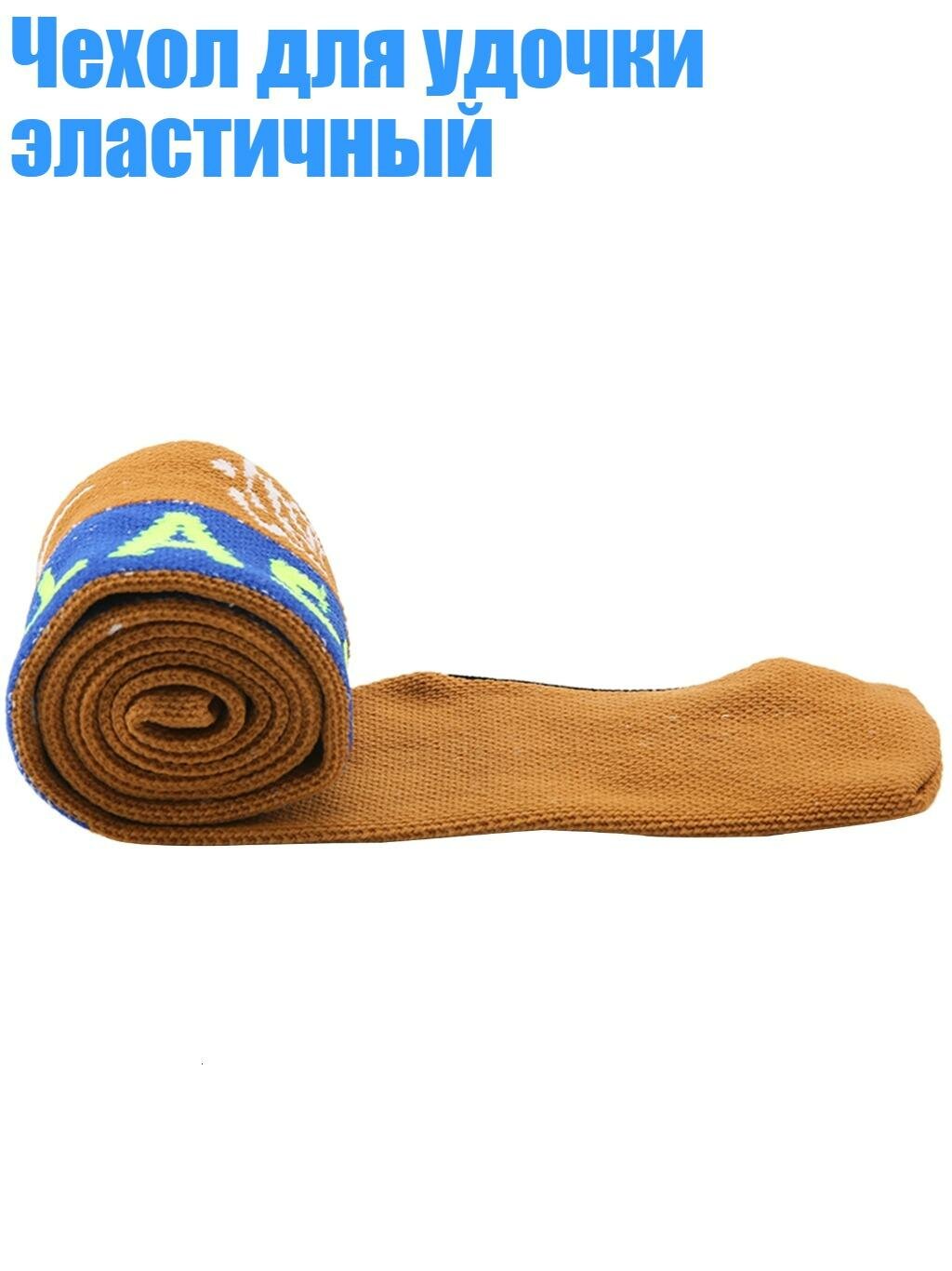 Чехол для удочки эластичный, кофе