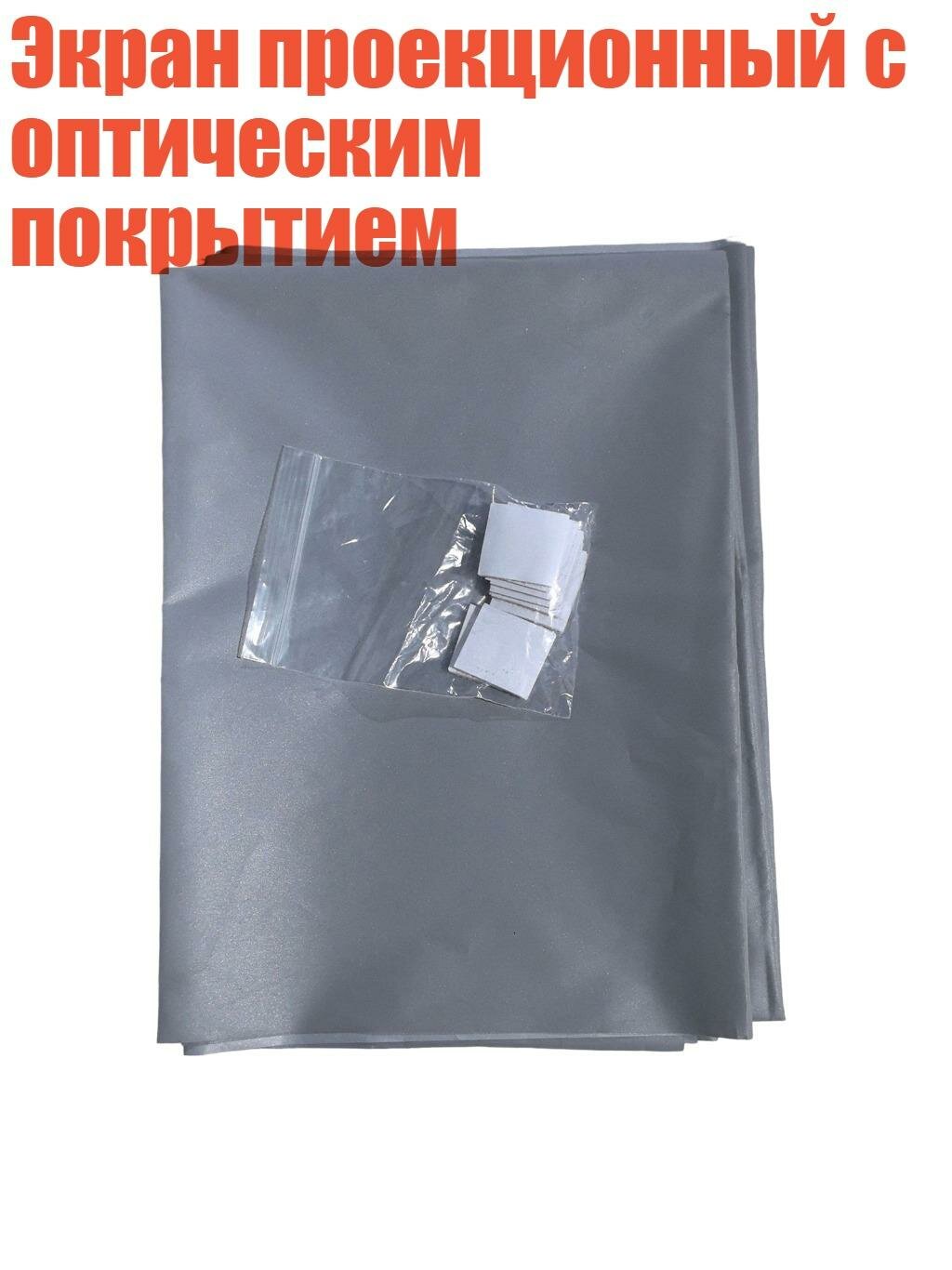 Экран проекционный с оптическим покрытием, 60 дюймов