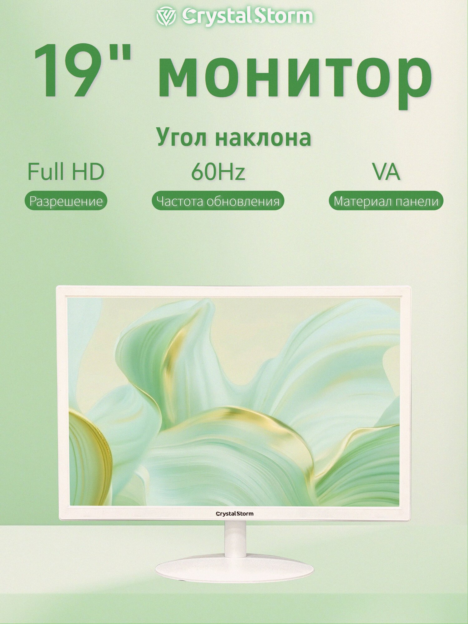 Монитор CrystalStorm, диагональ 19", 1440 x 900 пикселей, 60Гц, матовый, белый