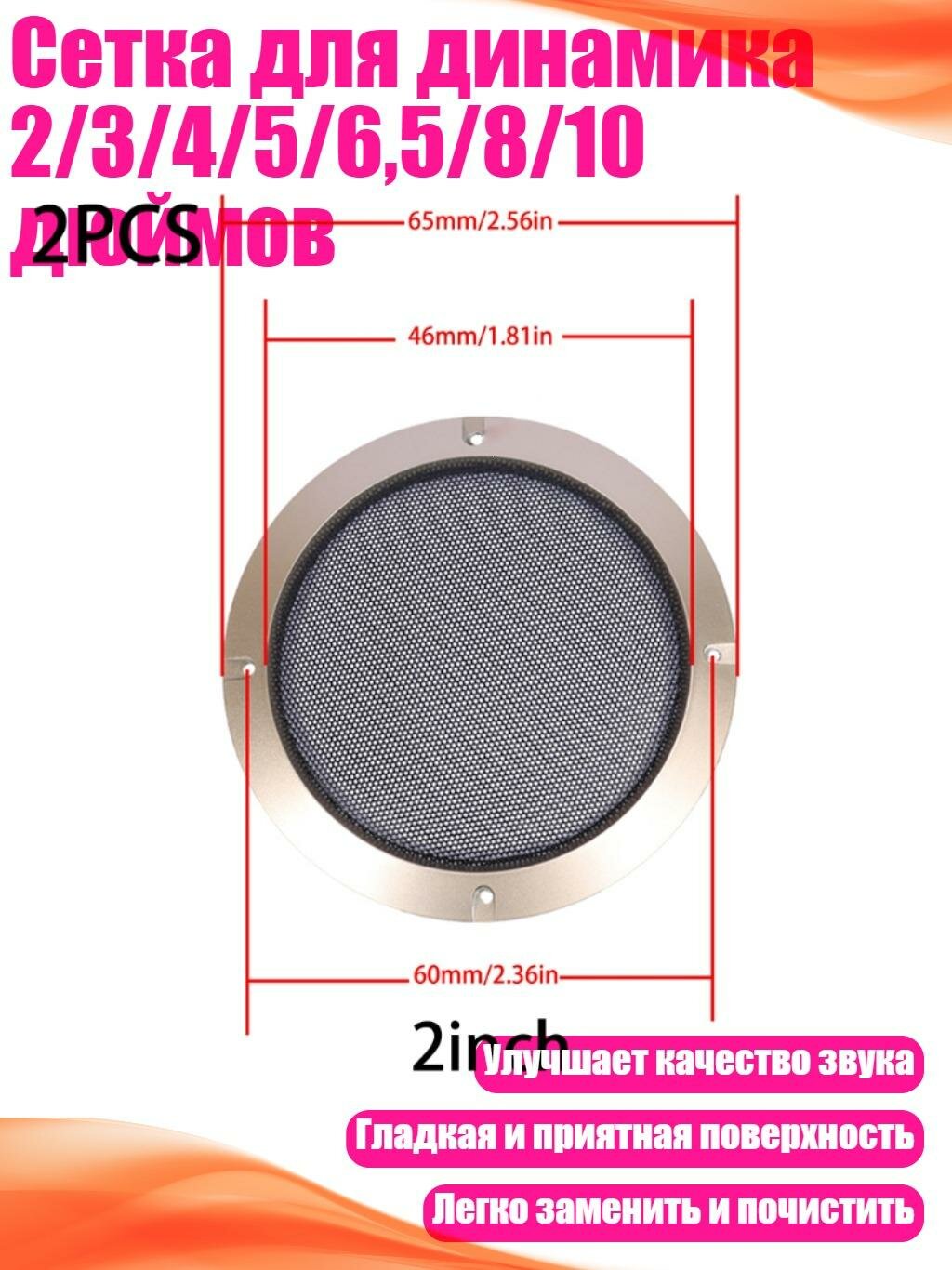 Сетка для динамика 2/3/4/5/6,5/8/10 дюймов, A