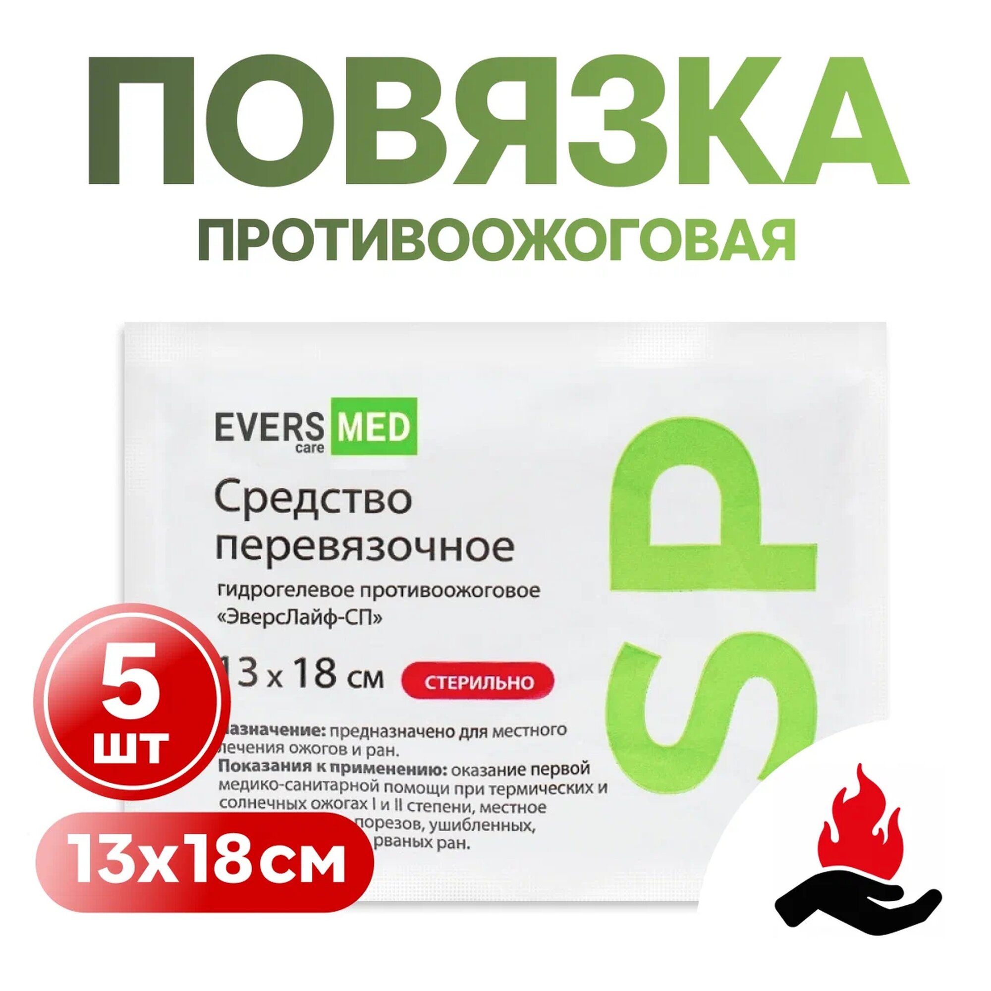 Противоожоговая гидрогелевая повязка Эверс СП (13х18 см) 5 шт