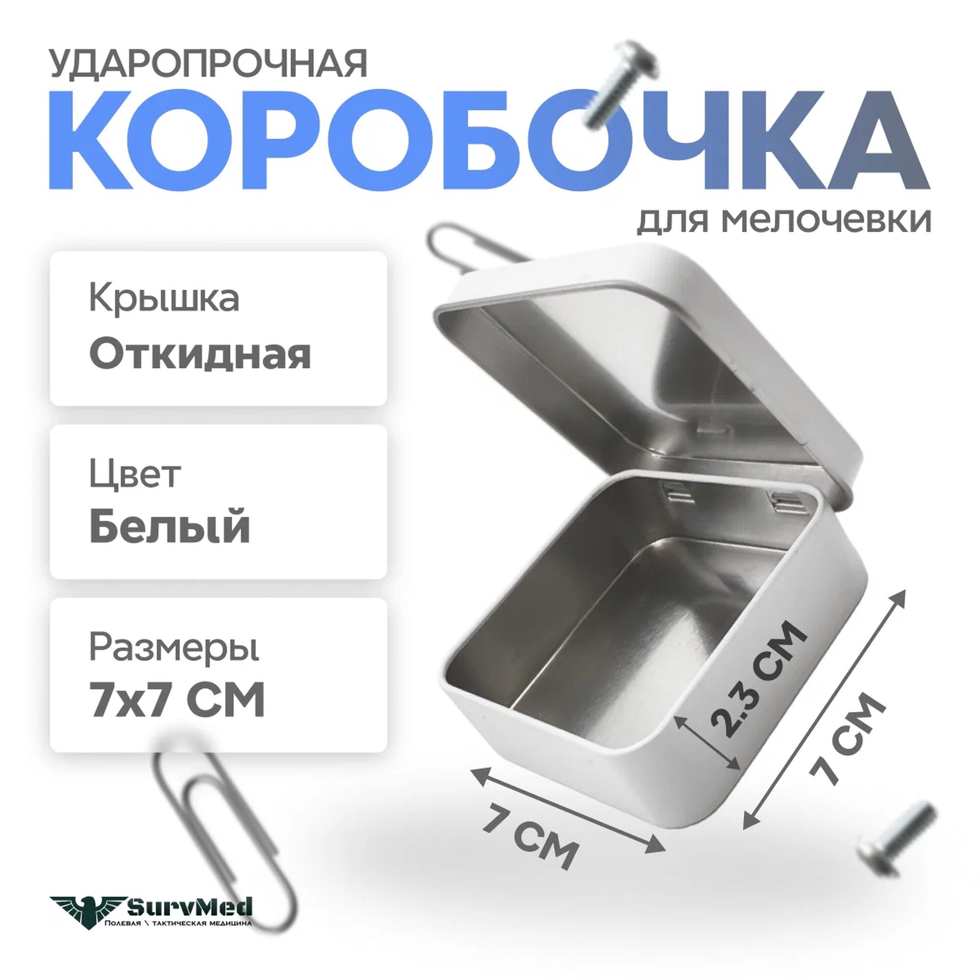 Ударопрочная коробочка для мелочевки с откидной крышкой (70х70х23мм) белая