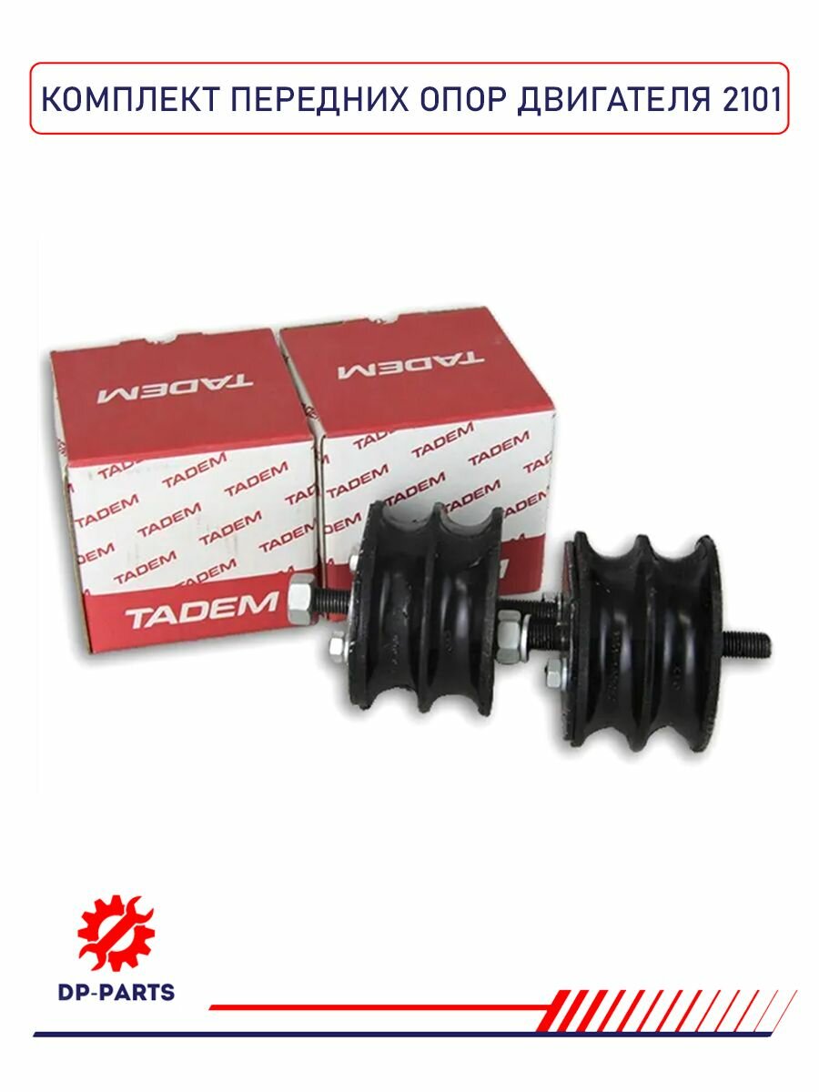 Комплект передних опор двигателя 2101-1001000 TADEM для а/м ВАЗ 2101-07