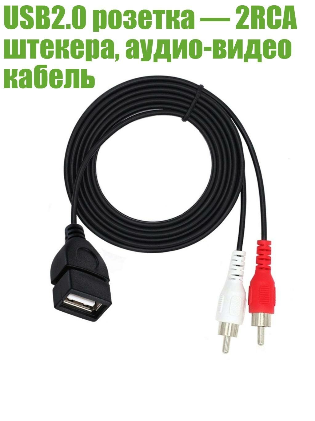 USB2.0 розетка — 2RCA штекера, аудио-видео кабель, 1.5m